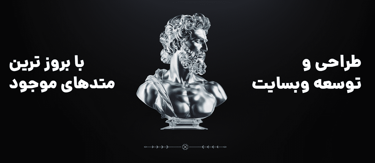 طراحی و توسعه وبسایت